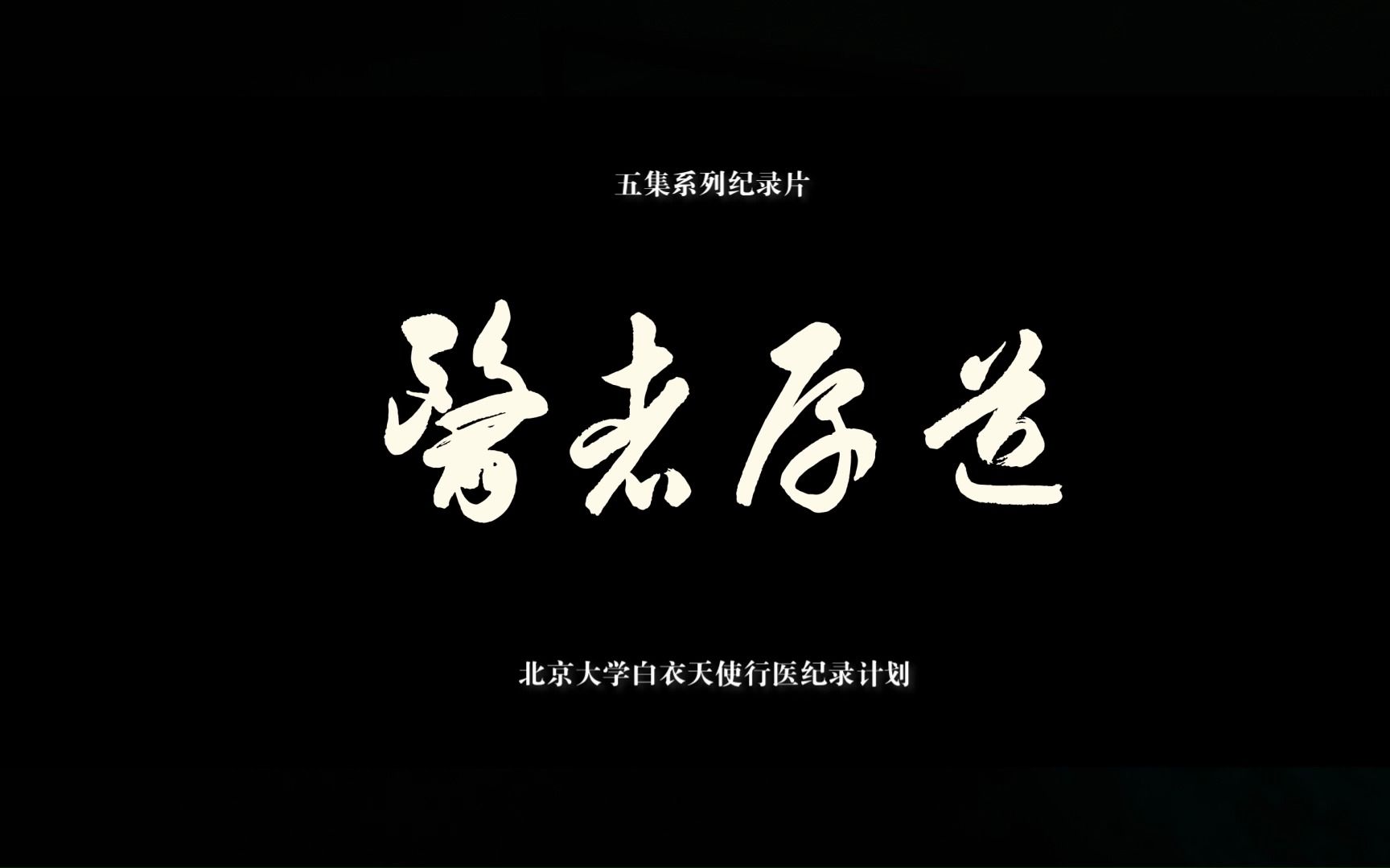 今天,这部北大纪录片带你感受医学的温度