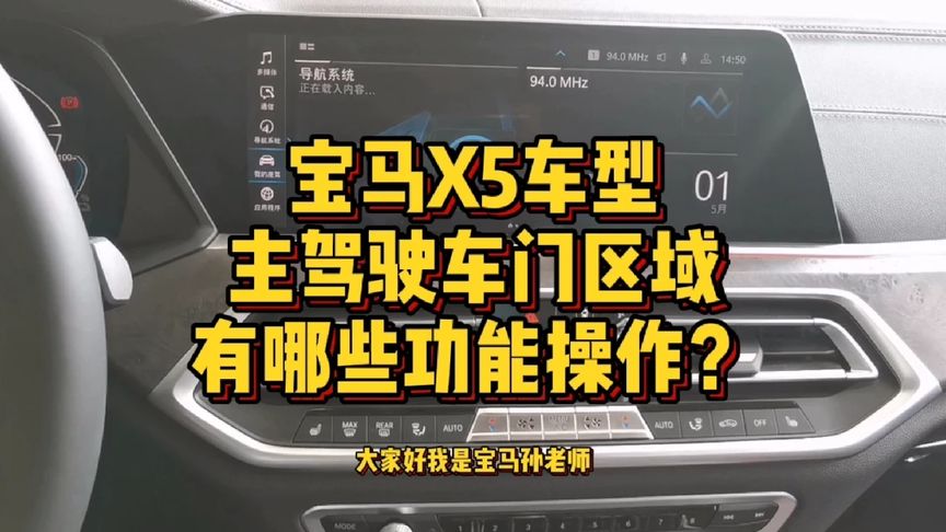宝马X5车型主驾驶车门区域按键功能怎么进行操作?