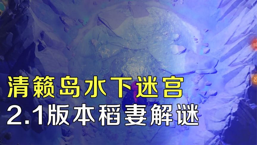 【原神】清籁岛水下迷宫解谜--2.1版本稻妻解谜任务全流程