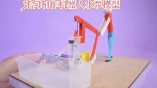 如何制作机器人水泵模型