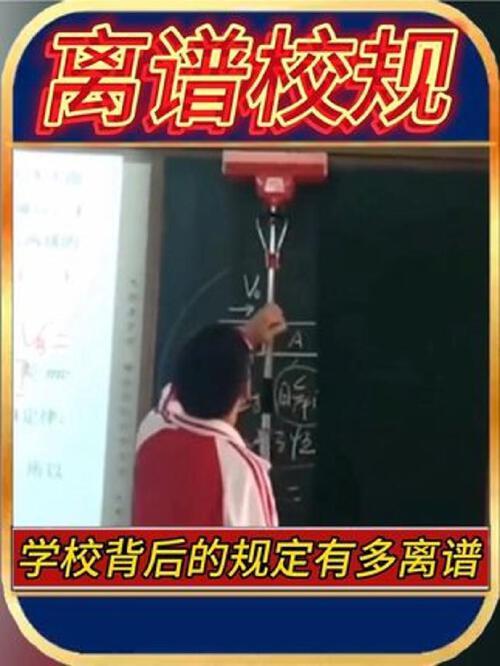 学校背后规定的离谱校规