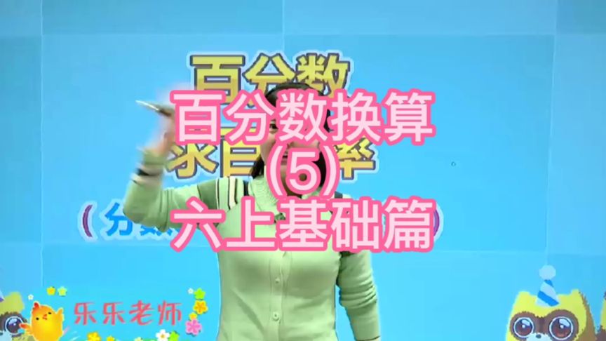 人教版六年级上册数学百分数的换算5第六单元同步基础知识复习