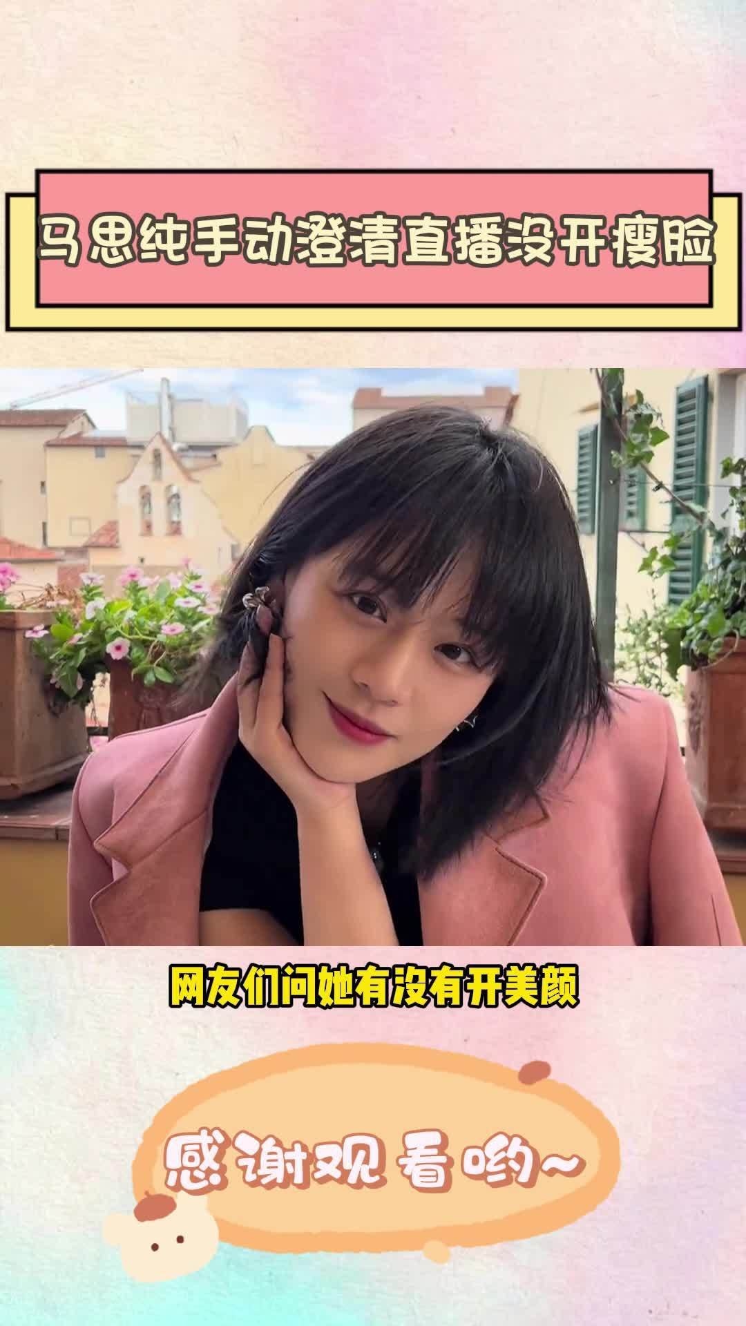 马思纯直播被问:有开美颜吗?姐姐手动澄清否认瘦脸