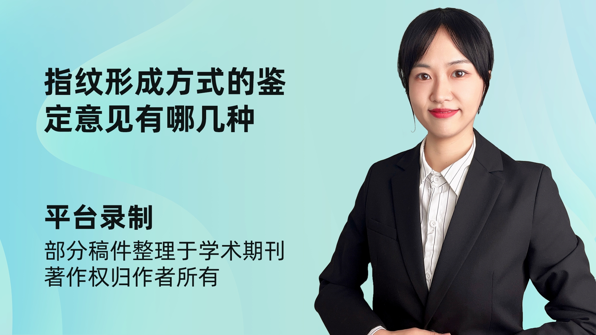 指纹形成方式的鉴定意见有哪几种