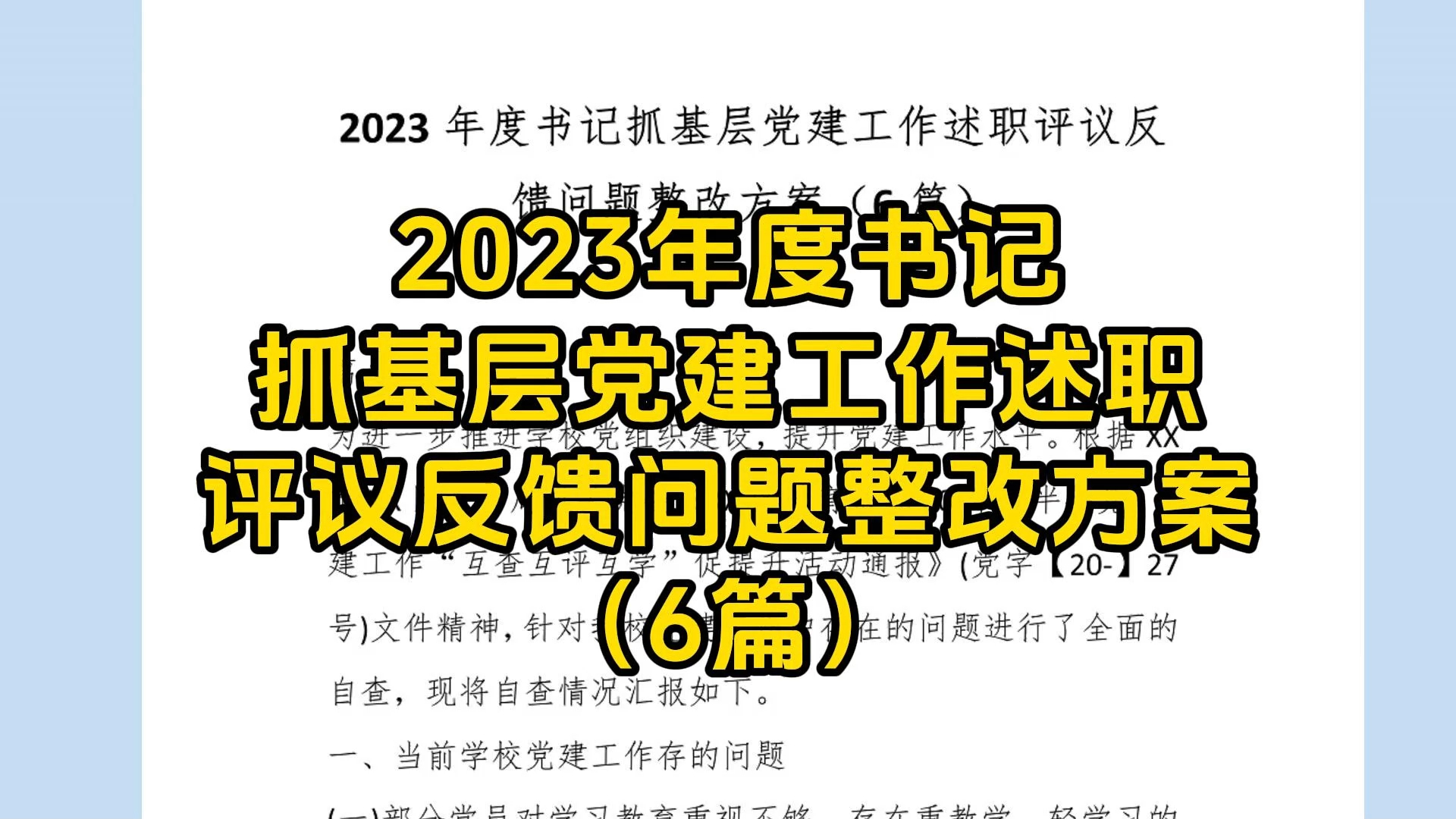 2023年度书记抓基层党建工作述职评议反馈问题整改方案(6篇)