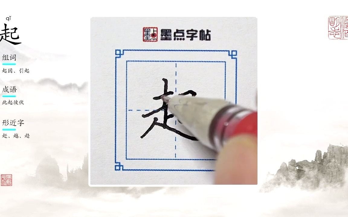 名家荆霄鹏单字讲解:起