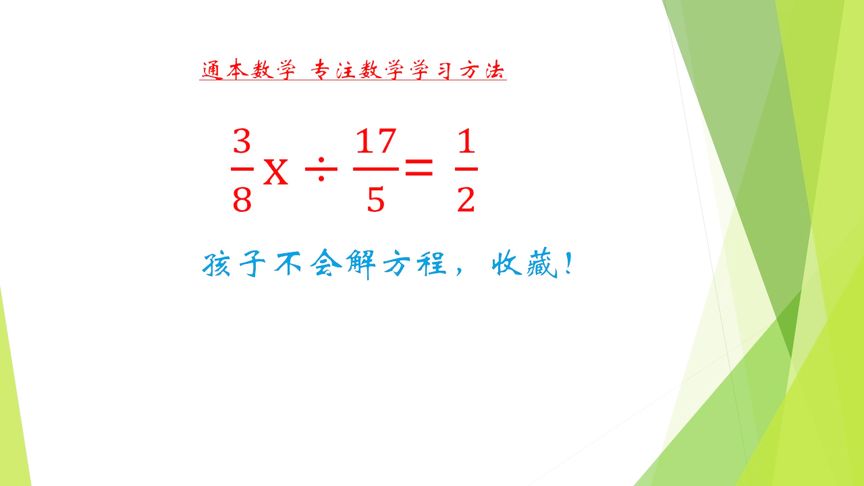 分数方程|孩子成绩不好,看看这个题就有答案了,方法很重要!