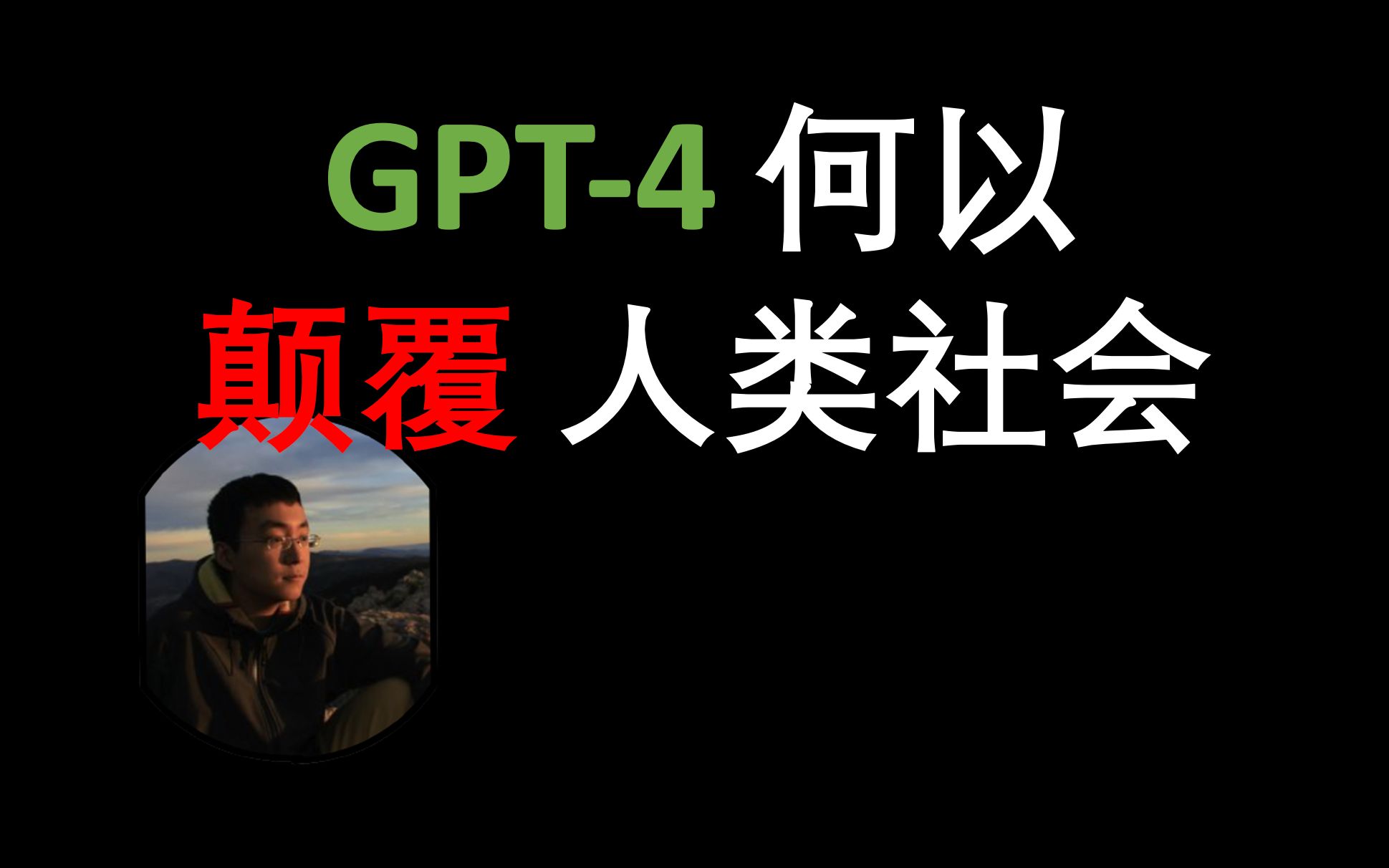 简说GPT-4:原理,未来和我们该做什么?