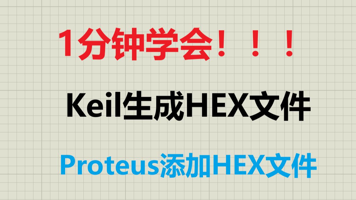 【1分钟】keil生成HEX文件 Proteus添加HEX文件 仿真教程