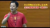 2016年初中体育教师资格面试 无生试讲.模拟上课.微格课示范视频案例...