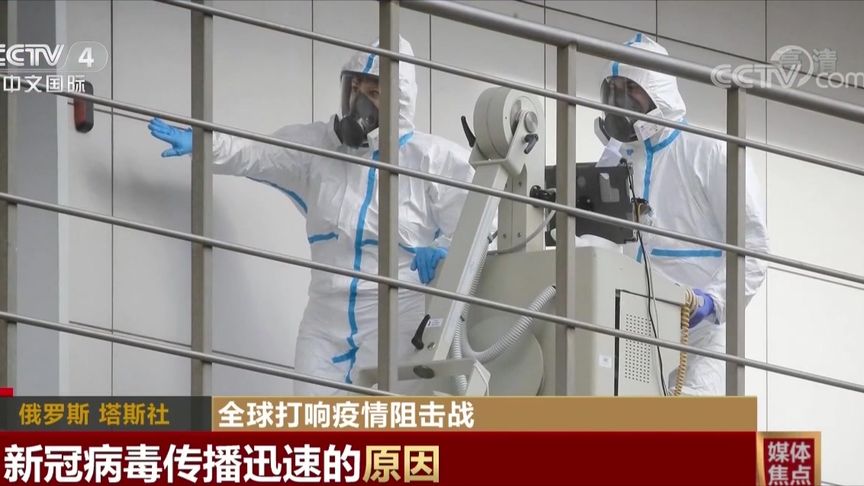 新冠病毒传播迅速的原因是什么?俄专家这么说