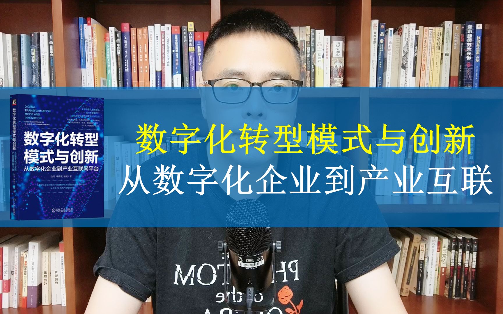 数字化转型模式与创新-从数字化企业到产业互联网平台