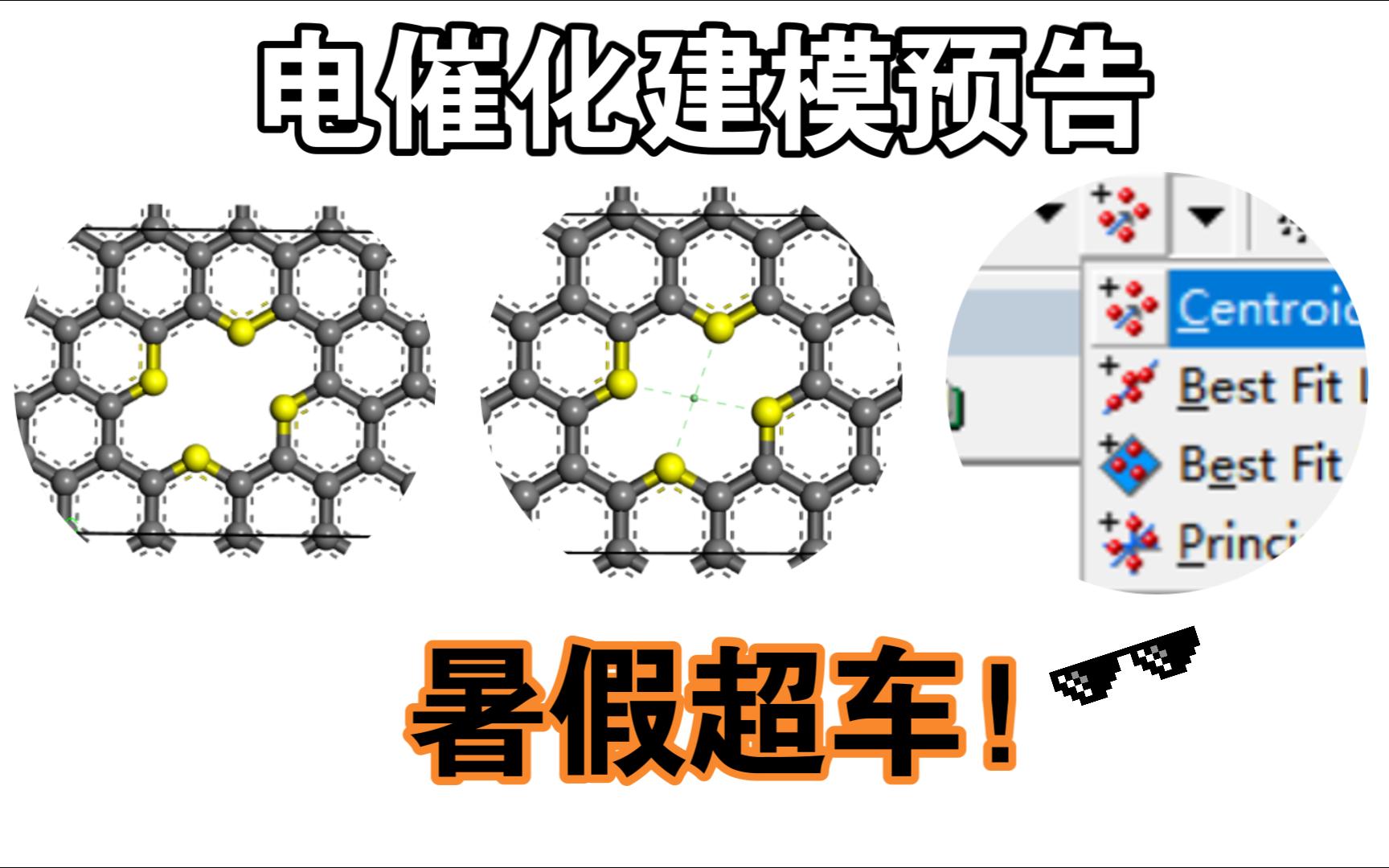 MS暑期特训营(1)--单原子催化剂建模预告 | Materials Studio建模计算 ...