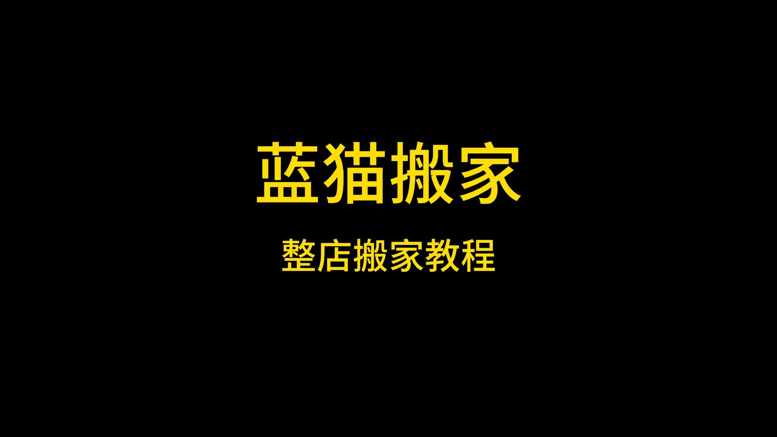 【蓝猫搬家】整店搬家教程