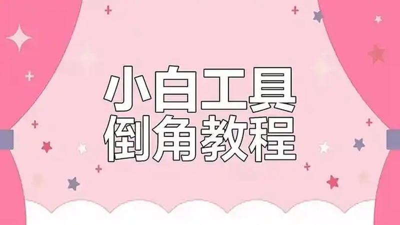用小白工具轻松切换倒角样式,快速上手AI设计技巧