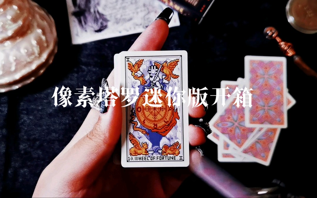 【塔罗卡牌开箱/大众占卜】像素塔罗迷你版+接下来七天发生的事情和...