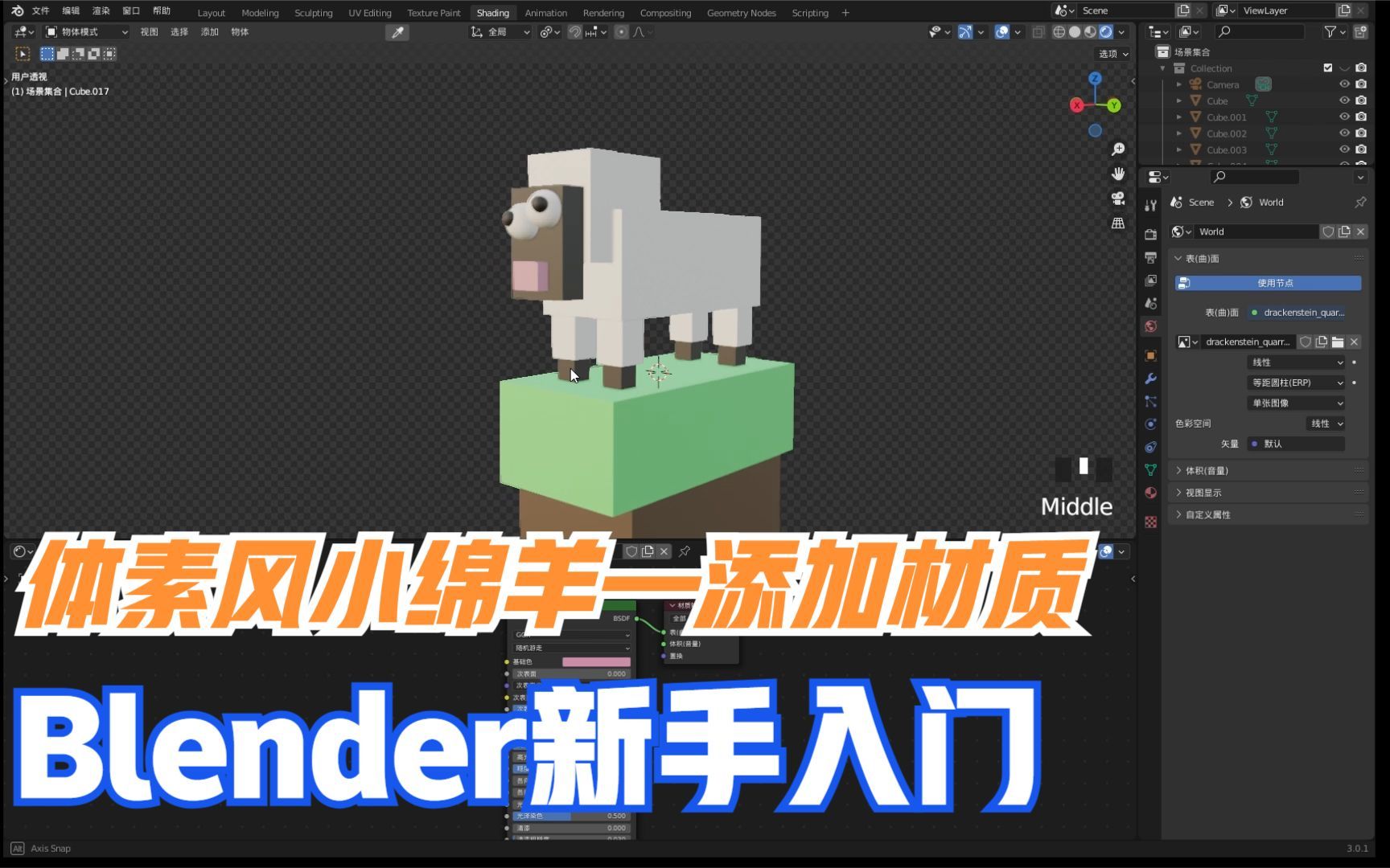 【Blender新手入门】体素风小绵羊—添加材质