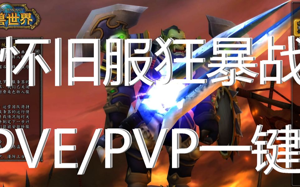 【魔兽世界怀旧服】60级狂暴战士一键输出宏大全-以及副本天赋手法...