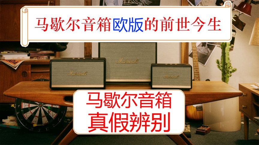 马歇尔音箱真假辨别,马歇尔音箱欧版的前世今生,从音响聊到社会