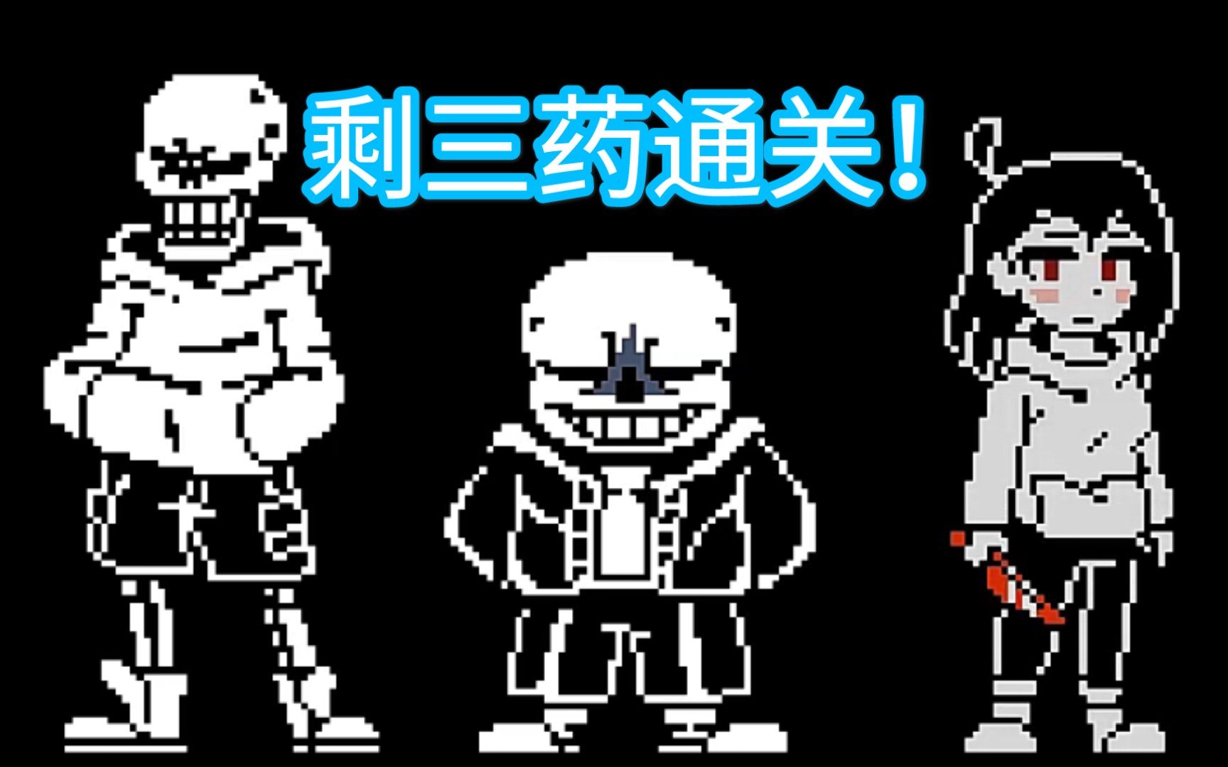 【Normal mode】复读鸭的三重审判困难模式剩三药通关