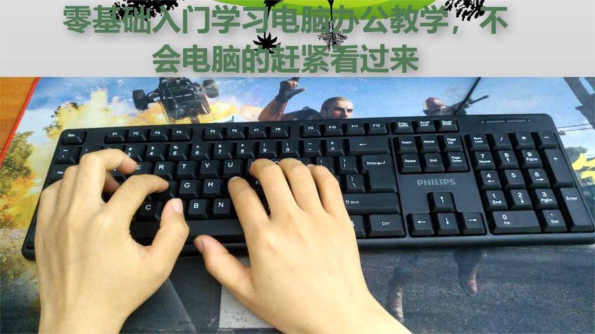真正的零基础电脑打字入门,初学入门教程