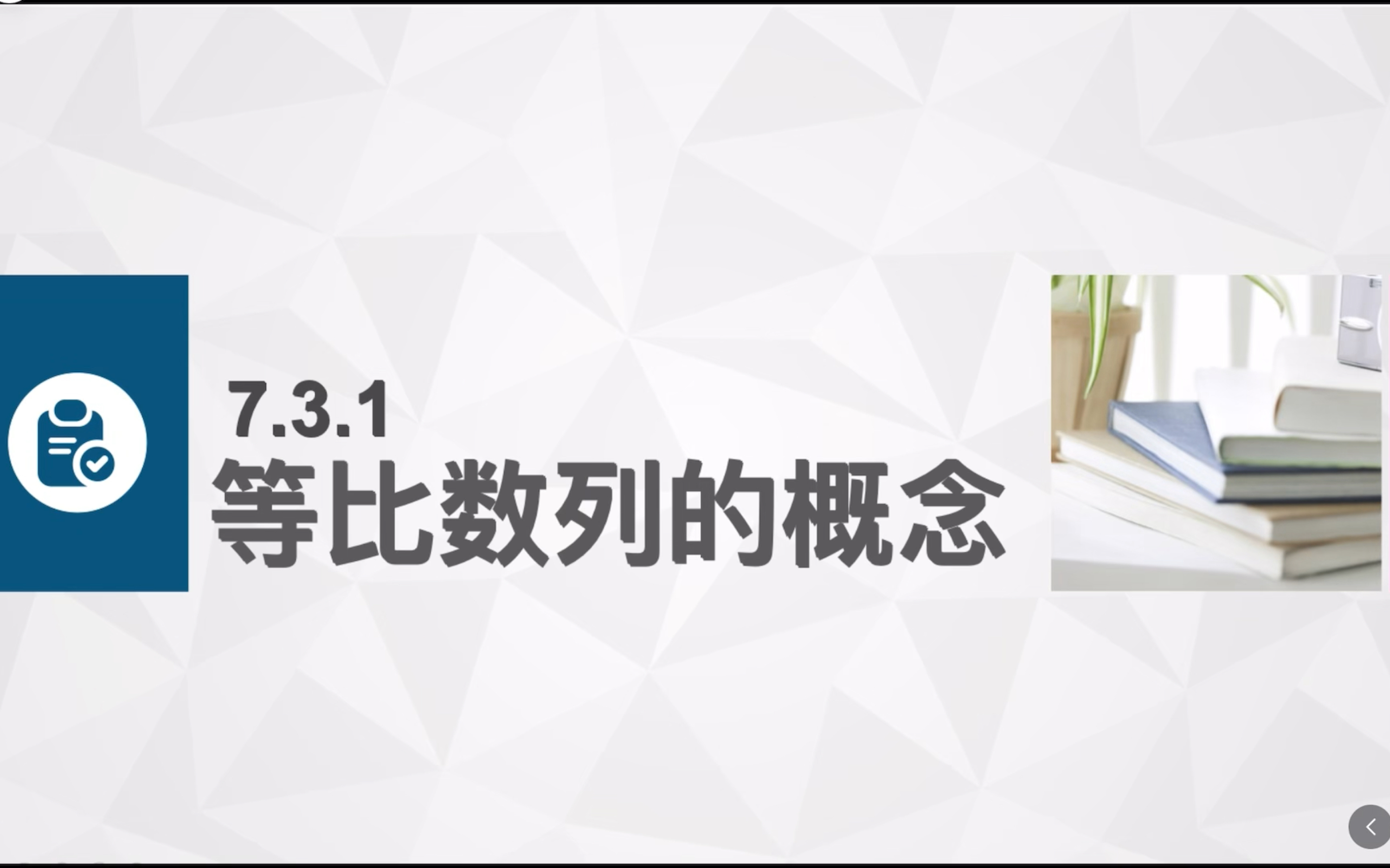 中职数学—7·3·1等比数列的概念(拓展模块下册)