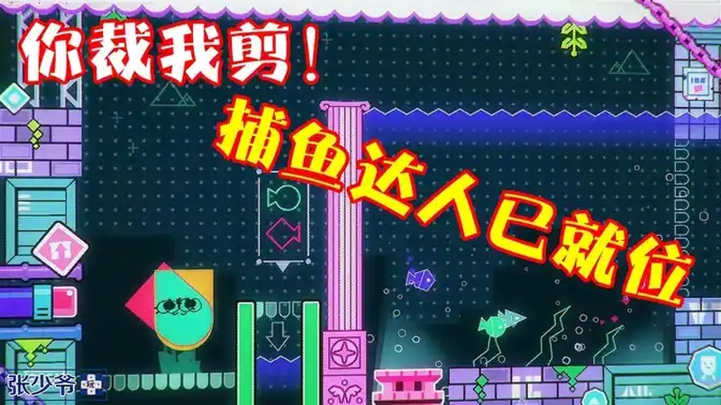 任天堂switch游戏,你裁我剪,通关娱乐小游戏。怎么就要抓鱼了呢
