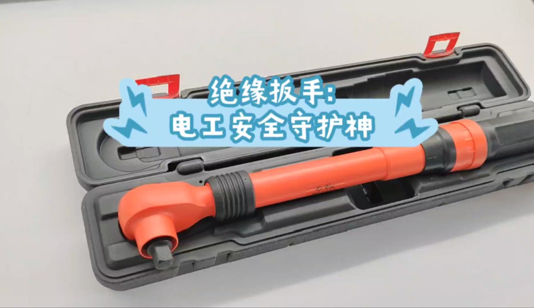 绝缘扳手:电工安全守护神。扭力扳手,让维修变得简单而高效。