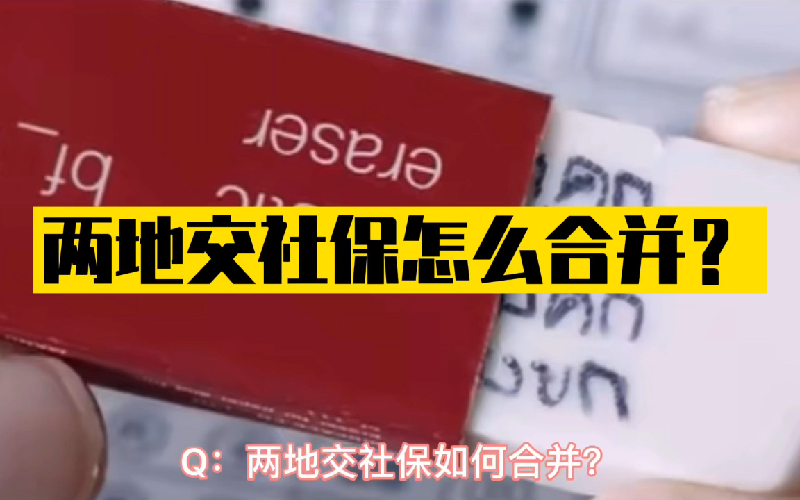 在两个地方交的社保,怎么合并?