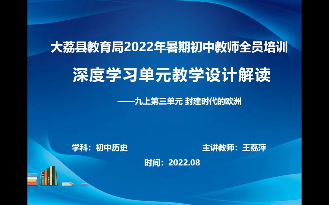 大荔县培训课程 深度学习单元教学设计解读九年级上册历史第三单元 ...