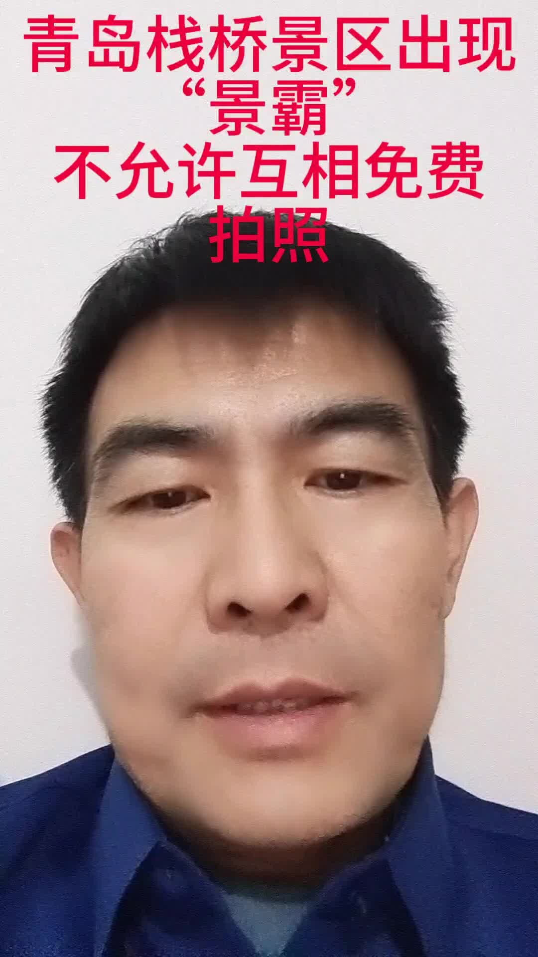#上热门 #网传青岛栈桥景区出现景霸 #青岛旅游局 #游客青岛栈桥拍照...