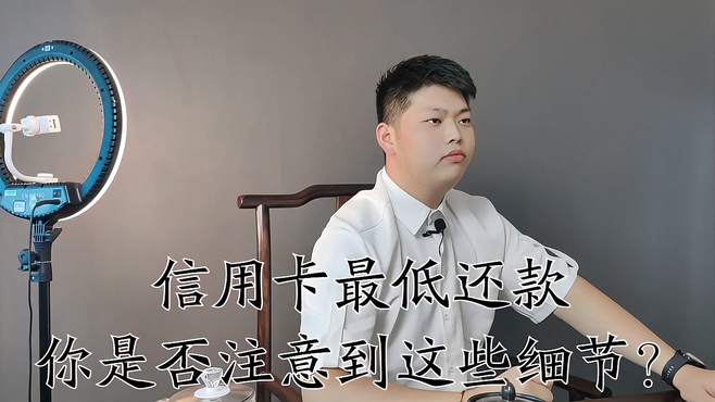 信用卡最低还款,你是否注意到这些细节?