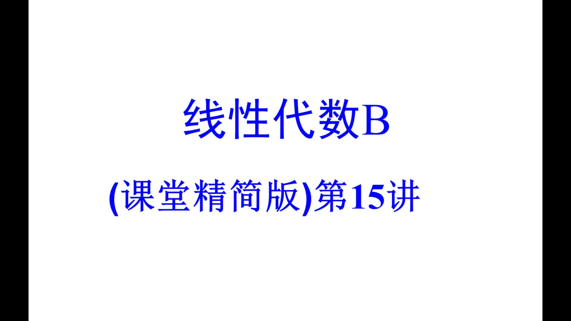 线性代数B 第15讲