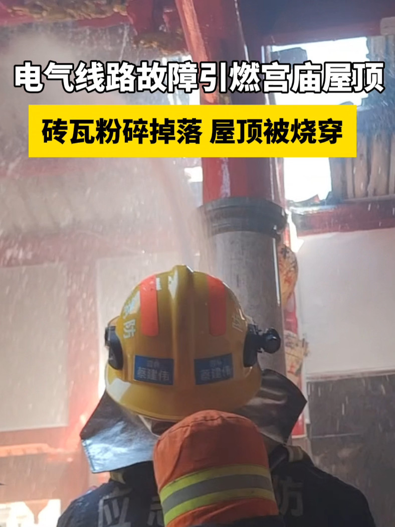 用电安全切莫大意!宫庙屋顶电气线路故障引发火灾