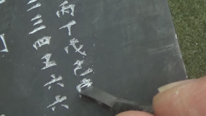 台湾书家陈国昭教你篆刻(十),边款基本刀法——简易字形示范2