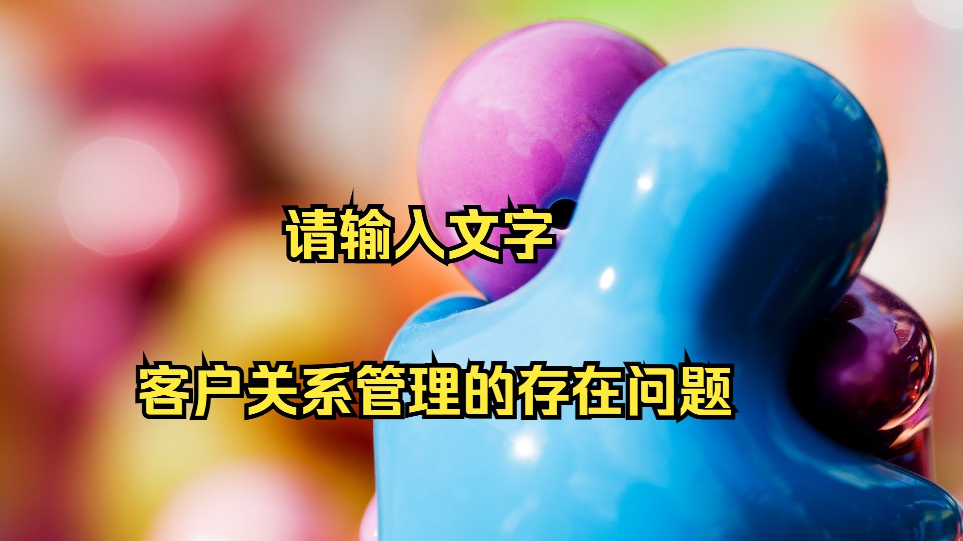 客户关系管理的基础理念是什么 客户关系管理的存在问题 客户关系管