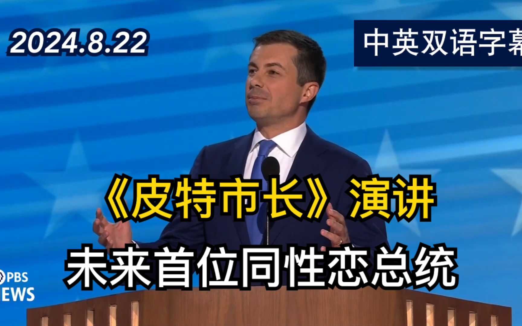 运输部长皮特·布蒂吉格在民主党大会演讲完整版 | 2024.8.22 | 中英...
