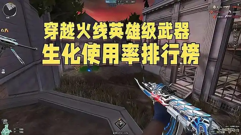 盘点CF生化使用率很高的英雄级武器,连雷神M4A1都只能排名第二
