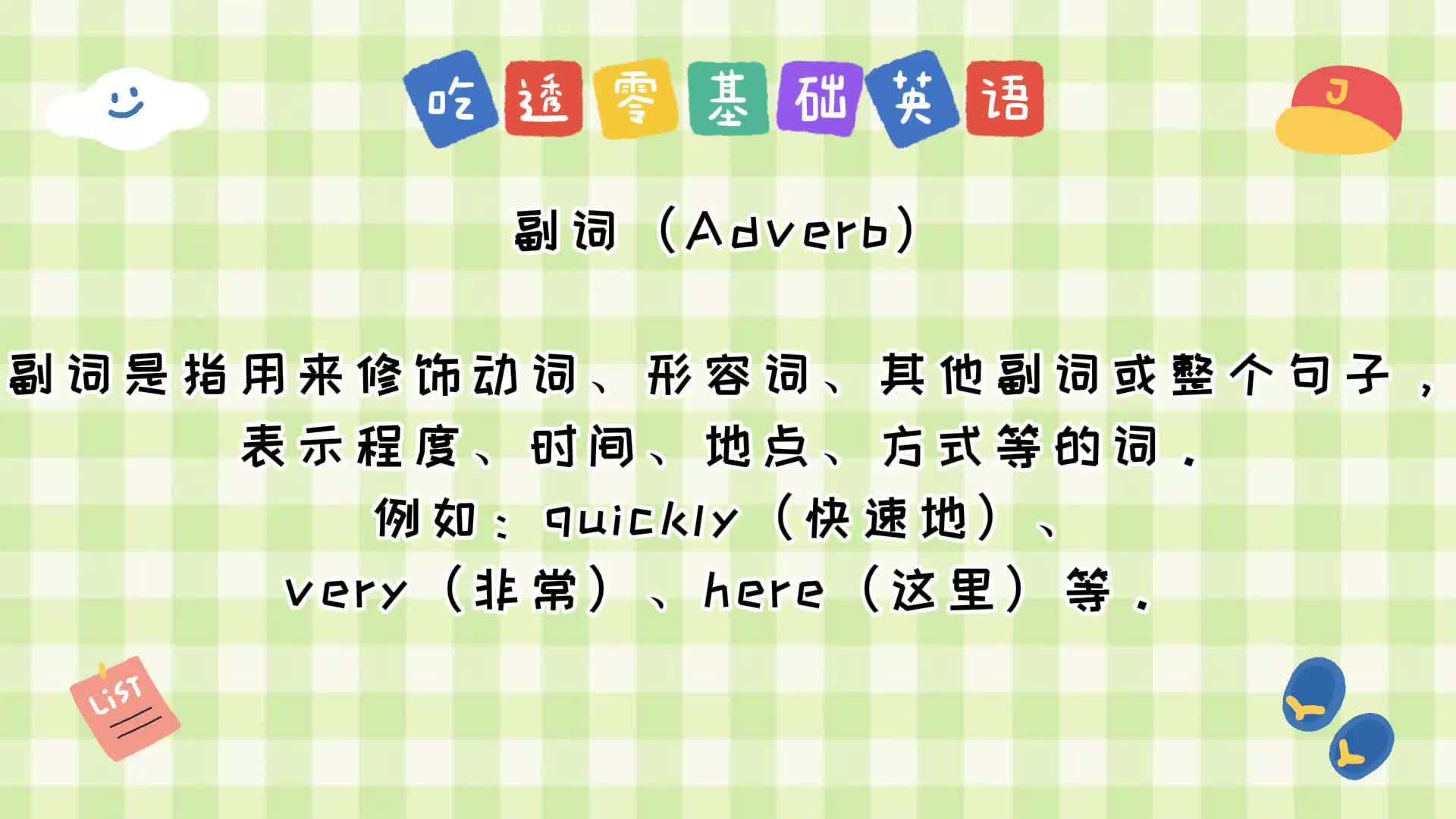吃透零基础英语之单词词性:表示程度、时间、地点、方式等的副词