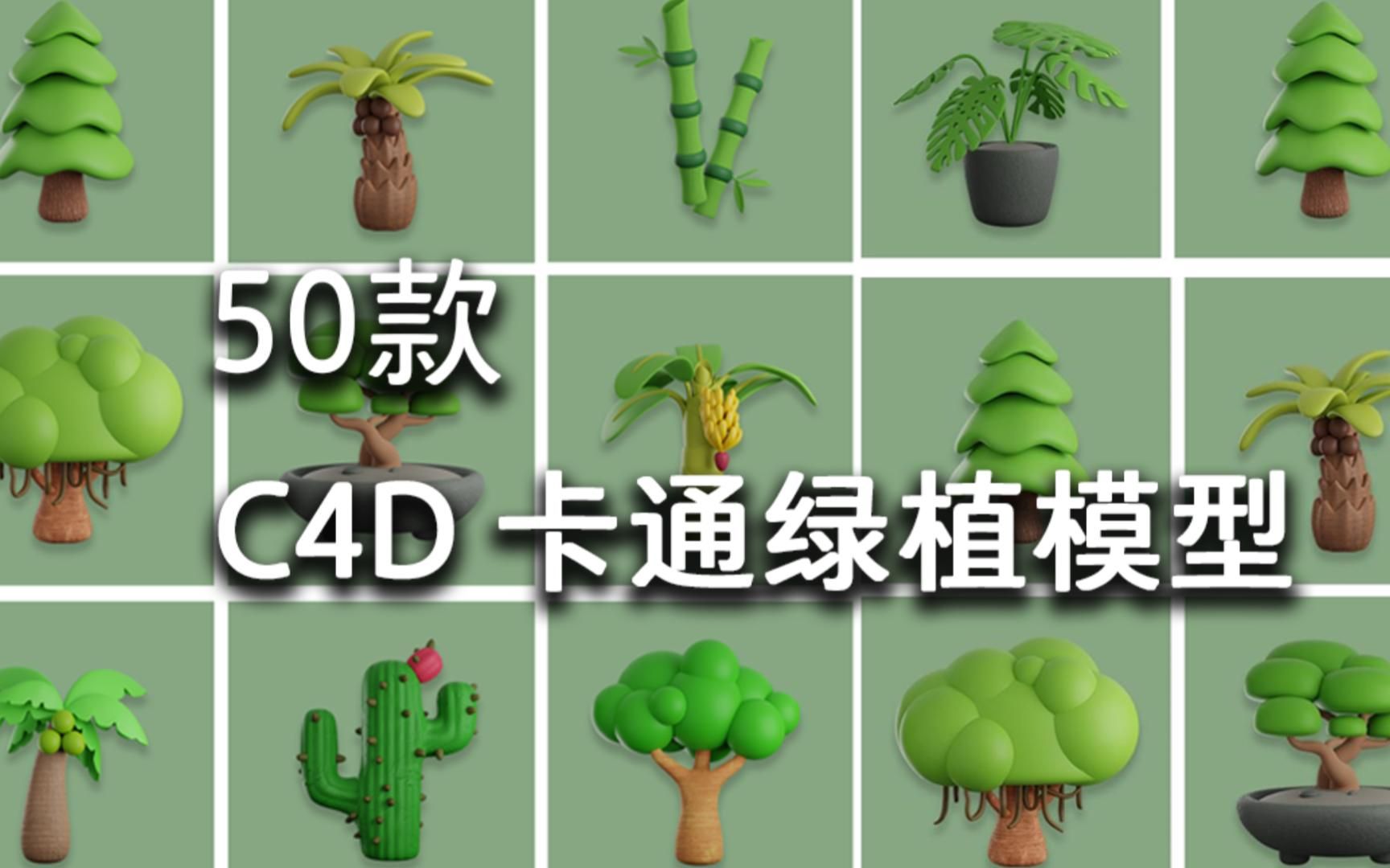 【C4D】50款 C4D卡通绿植模型 | 无偿分享
