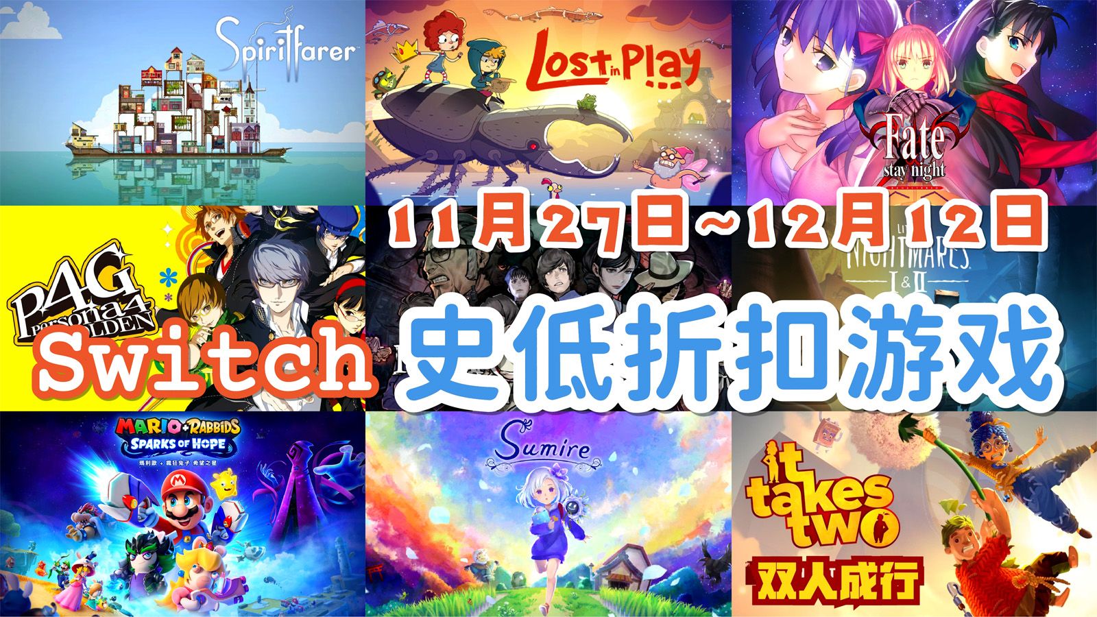 Switch史低折扣游戏推荐(11月27日~12月12日)