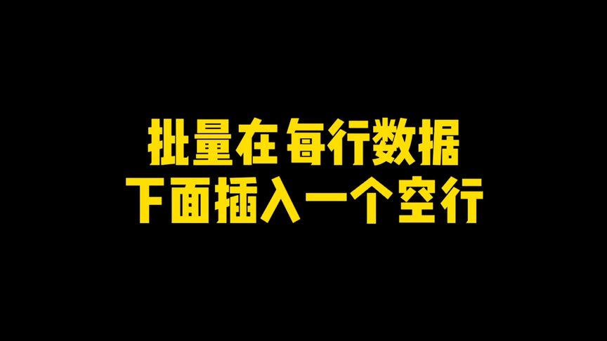 一学就会,批量给每一行数据下方插入一个空行～