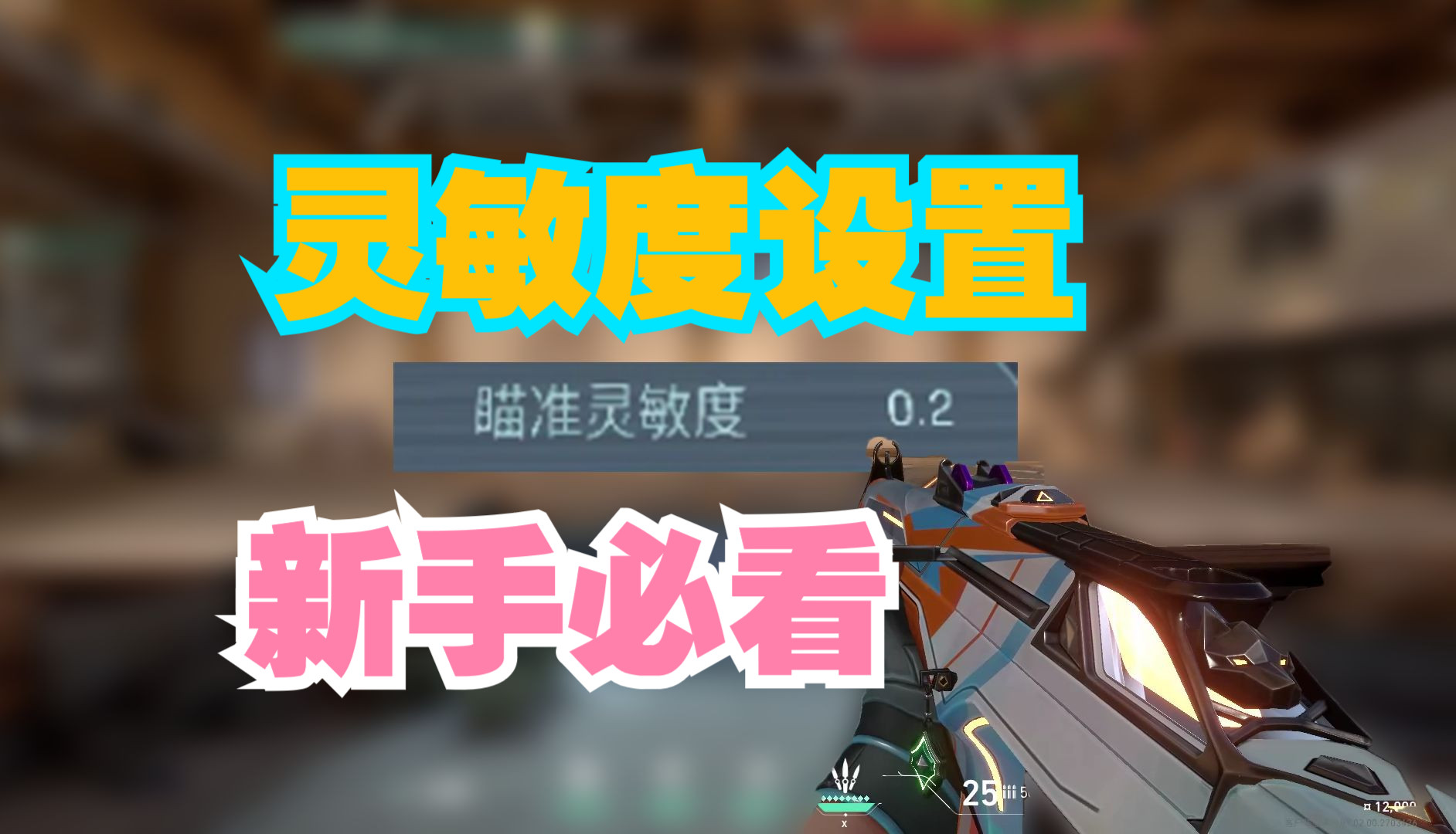 新手快速找到适合自己的鼠标灵敏度!无畏契约鼠标DPI设置!_VALOR...