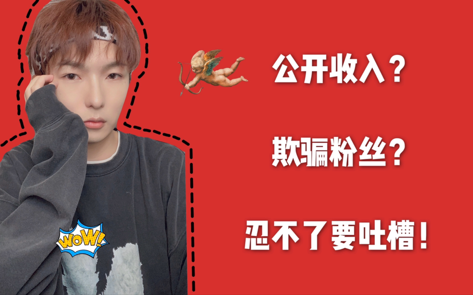 某音百万博主!收入多高?竟然公开骗粉丝?