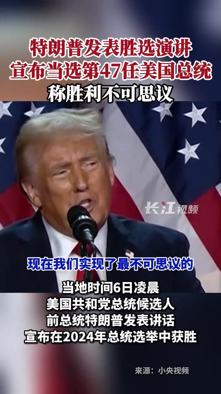 特朗普发表胜选演讲,宣布当选第47任美国总统,称胜利不可思议