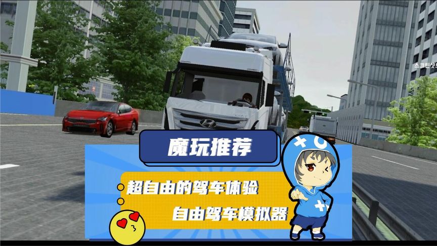 魔玩推荐:超自由的驾车体验 自由驾车模拟器
