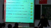 高中物理新课标必修二【牛顿第二定律】课堂实录 教学视频