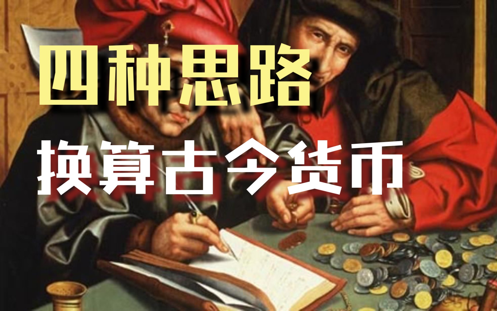 古代货币换算现代货币有多少种可能性?