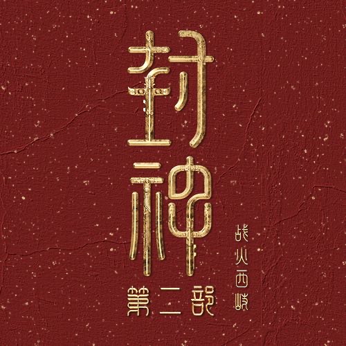 电影封神第二部 