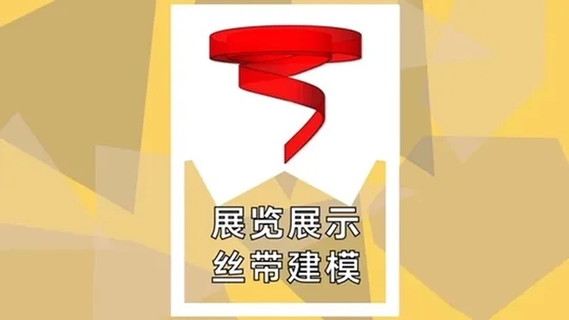 SketchUp 展览展示丝带建模